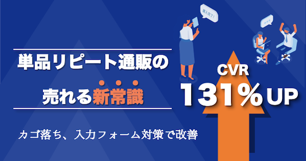 EFOの新常識！WEB広告のCVRを「131%」UPさせる?「チャットボット決済」の効果の裏側